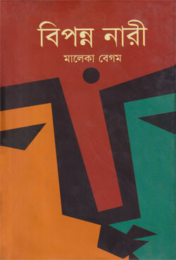 বিপন্ন নারী : মালেকা বেগম - Bipanna Nari : Maleka Begum
