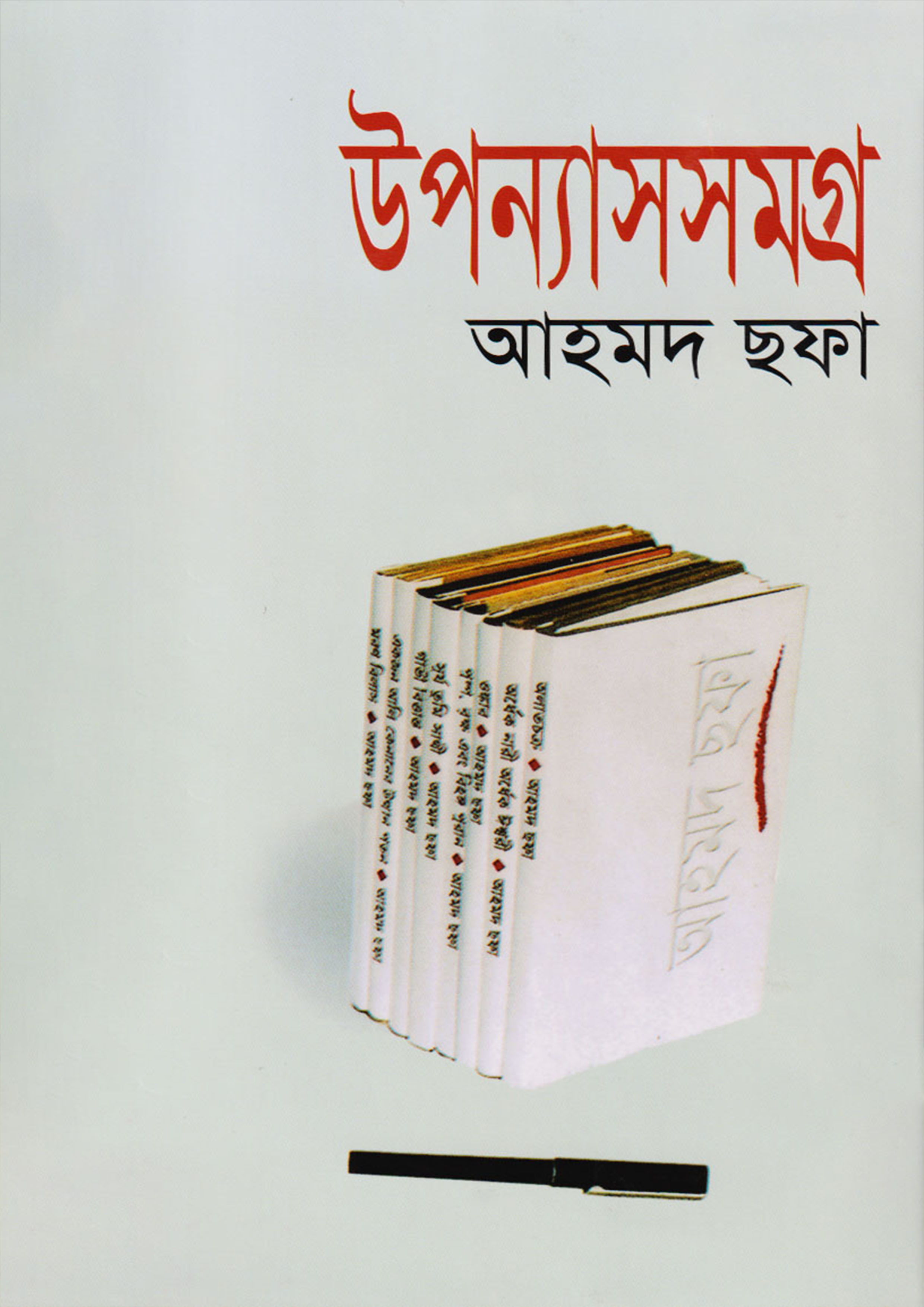 উপন্যাসসমগ্র : আহমদ ছফা - Upannashsamagra : Ahmed Sofa