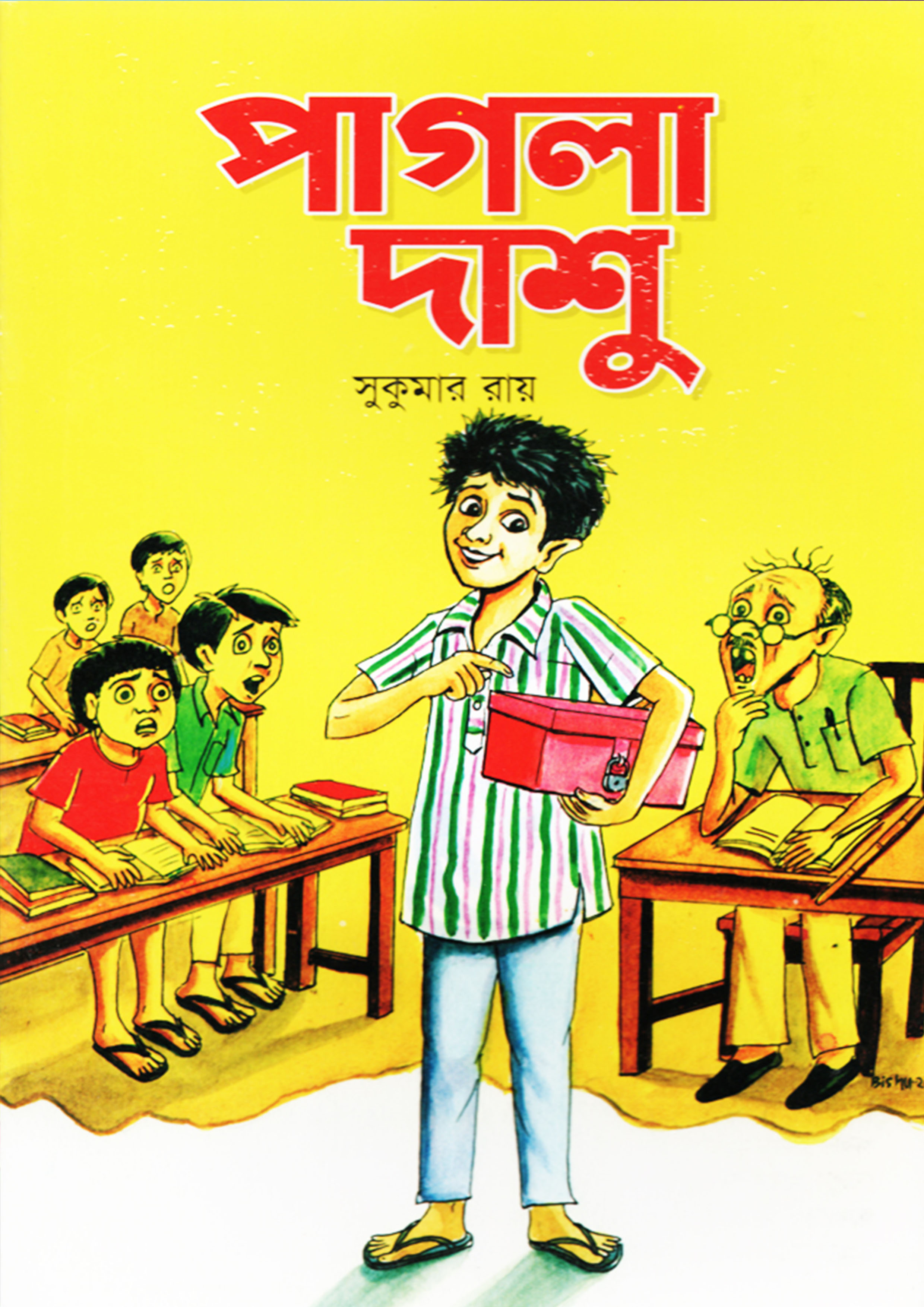 পাগলা দাশু : সুকুমার রায় - Pagla Dashu : Sukumar Ray