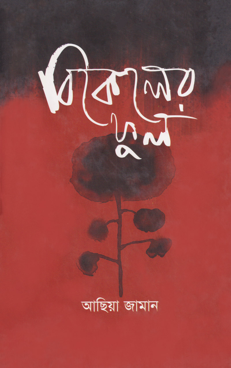 অক্ষরপত্র গাণিতিক পদার্থবিজ্ঞান প্রথম পত্র (একাদশ-দ্বাদশ শ্রেণি) : অধ্যাপক মোঃ গোলাম হোসেন ...