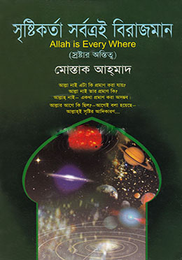 সৃষ্টিকর্তা সর্বত্রই বিরাজমান : মোস্তাক আহ্‌মাদ - Allah is Every Where ...