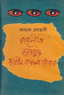 রাজনীতি মুক্তিযুদ্ধ স্বাধীন বাংলা বেতার : কামাল লোহানী - Rajniti Muktijuddho Sadin Bangla Bater ...