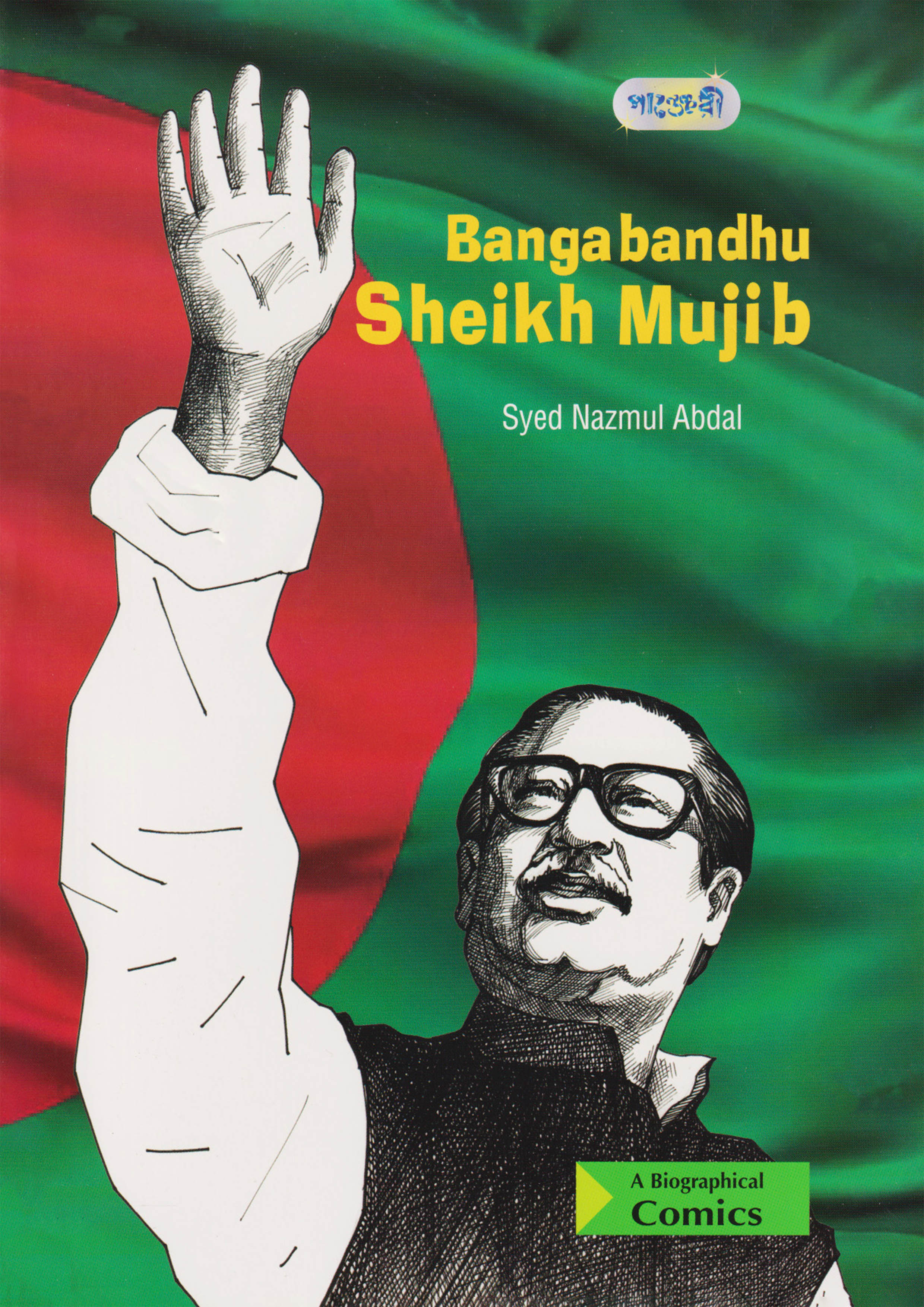 Bangabandhu Sheikh Mujib : সৈয়দ নজমুল আবদাল - Bangabandhu Sheikh Mujib ...