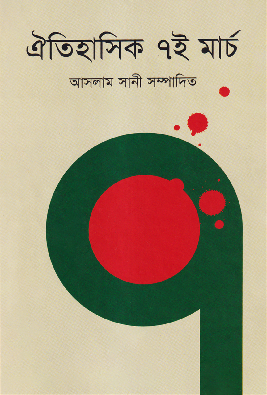 ঐতিহাসিক ৭ই মার্চ : আসলাম সানী - Oitihashik 7-E March : Aslam Sani