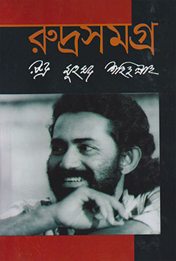 রুদ্রসমগ্র : রুদ্র মুহম্মদ শহিদুল্লাহ - Ruddro Shomoggro : Rudra ...