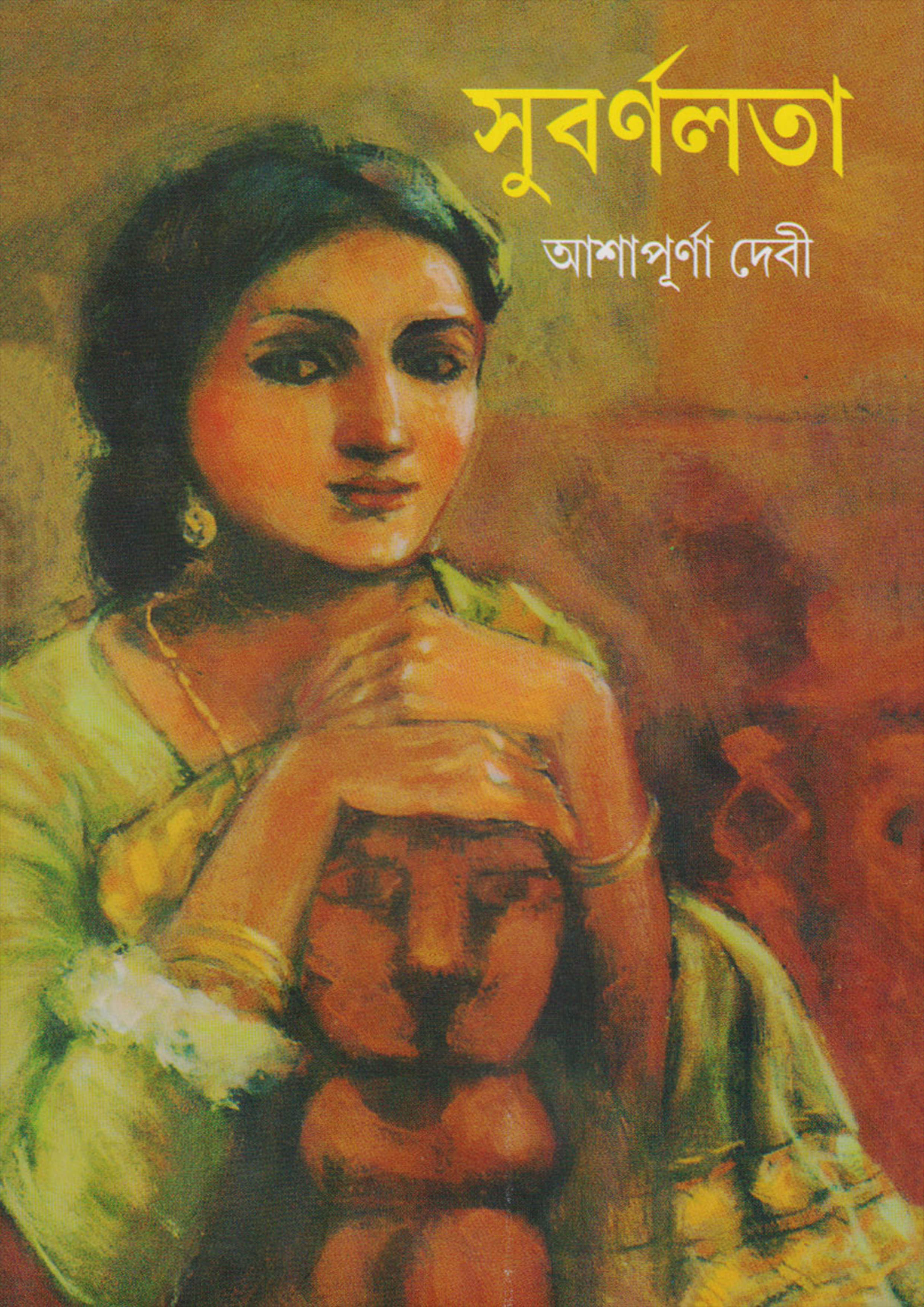সুবর্ণলতা : আশাপূর্ণা দেবী - Subarnalata : Ashapurna Devi