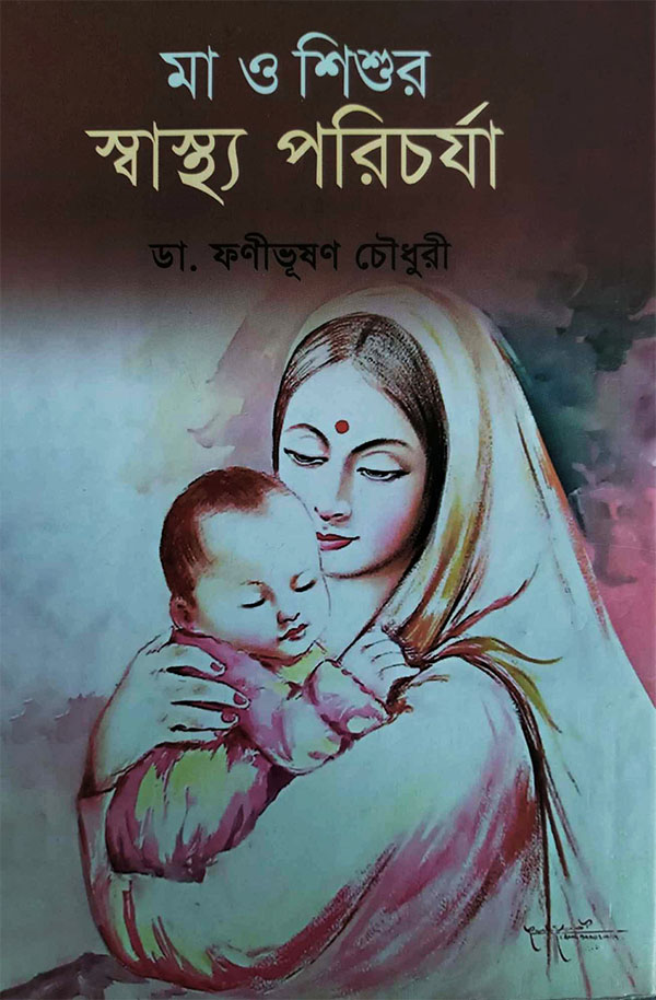 মা ও শিশুর স্বাস্থ্য পরিচর্যা : ড. ফনিভুষন চৌধুরী - Maa O Shishur Shastha Porichorja : Dr ...