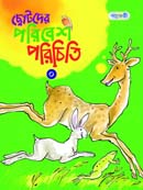ছোটদের পরিবেশ পরিচিতি-০ : পাঞ্জেরী সম্পাদনা পর্ষদ - Chotoder Poribesh ...