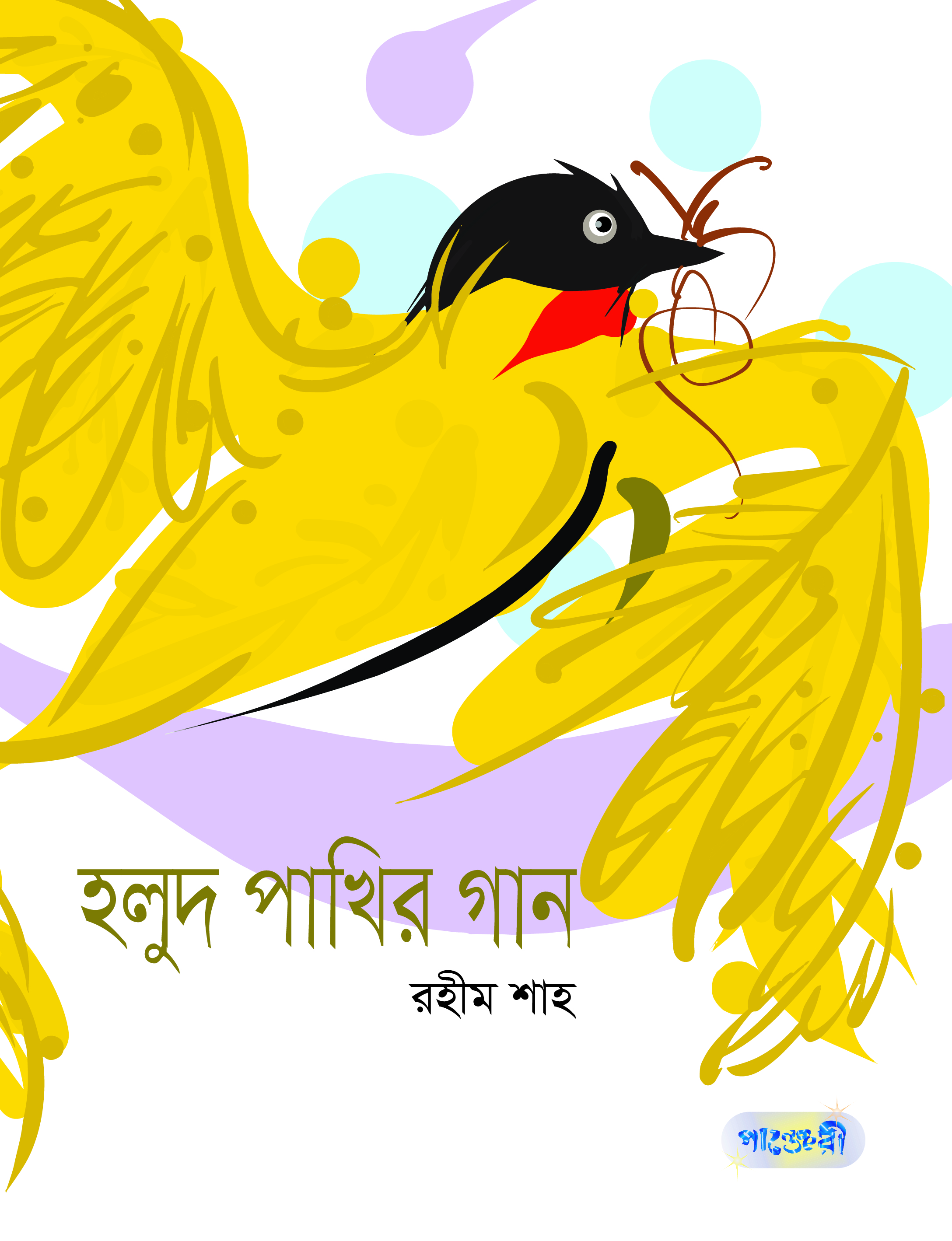 হলুদ পাখির গান : রহীম শাহ - Holud Pakhir Gaan : Rahim Shah
