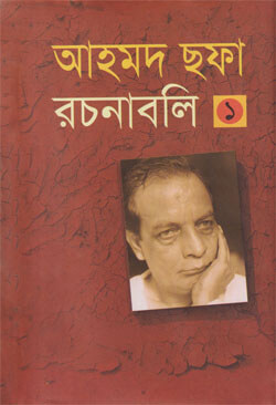 আহমদ ছফা রচনাবলী - (১-৯) খন্ড সেট : আহমদ ছফা - Ahmed Sofa Rachanabali ...