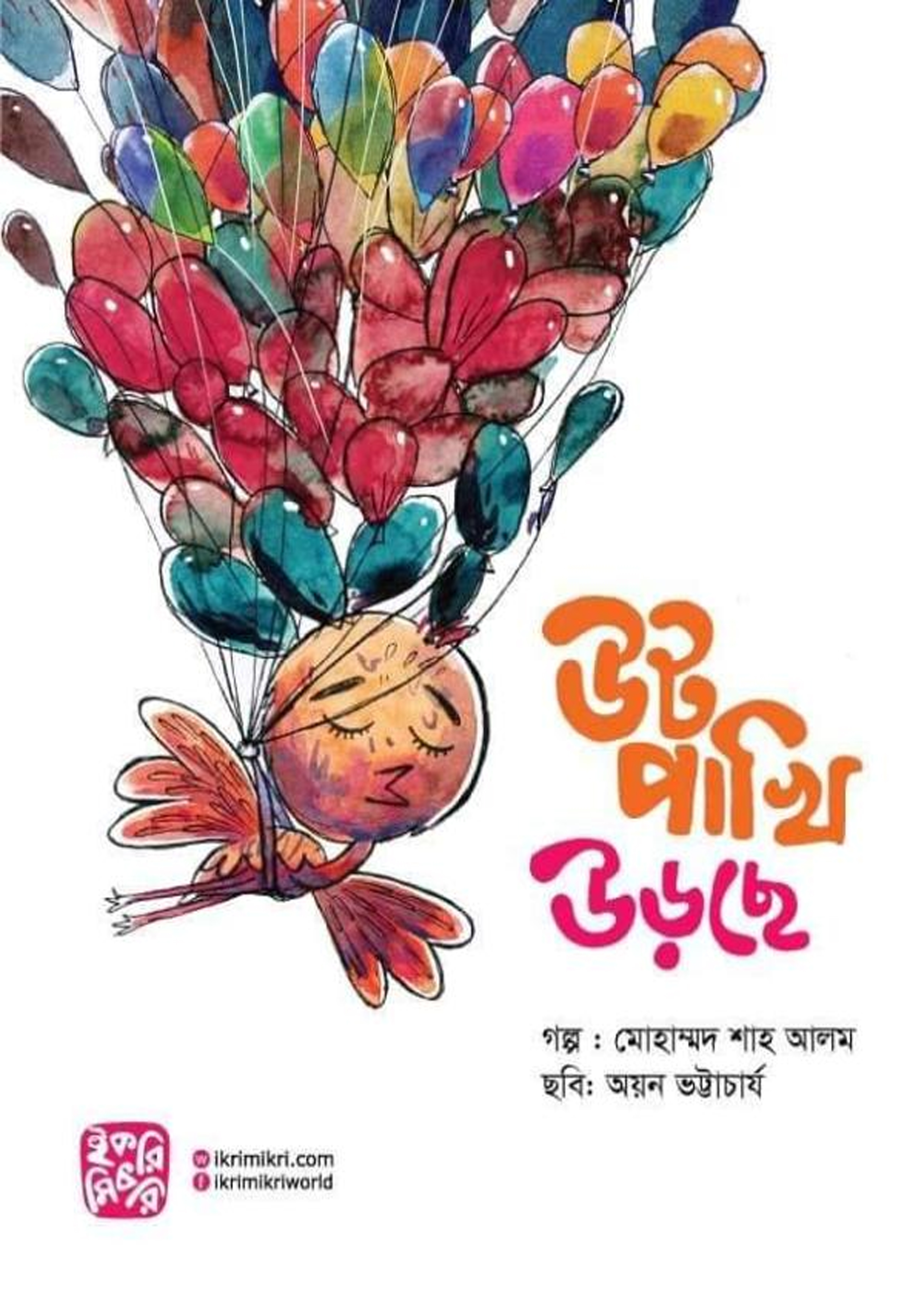 উটপাখি উড়ছে : মোঃ শাহ আলম - Utpakhi Urchey : Md. Shah Alam