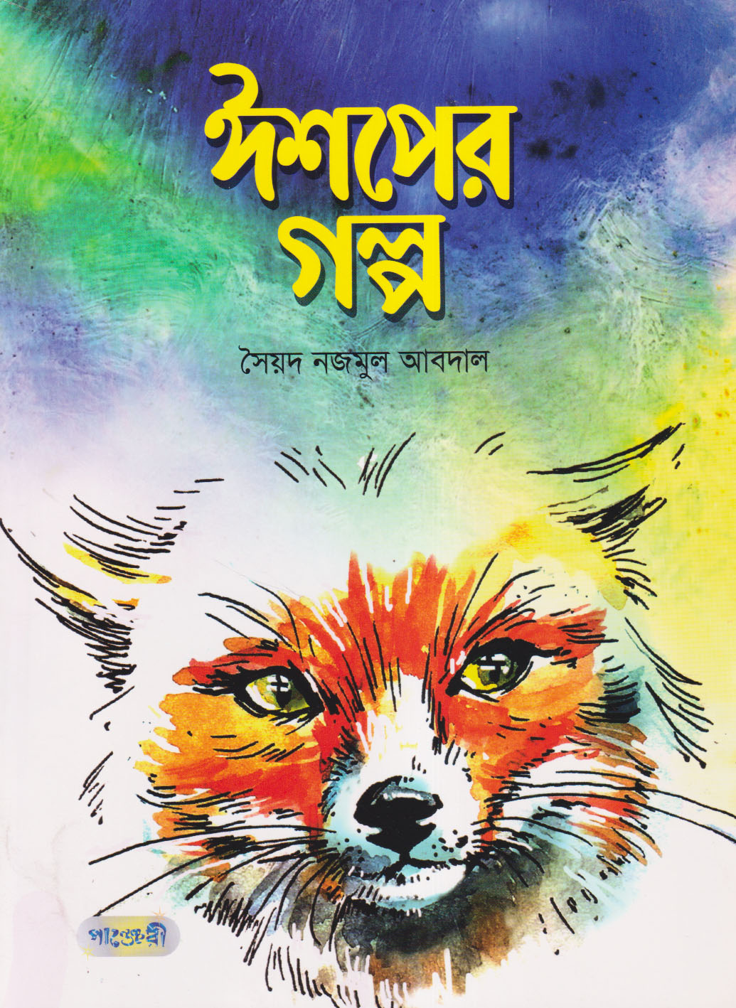 রাজকুমারী ও ঘোড়ার গল্প : সৈয়দ নজমুল আবদাল - Rajkumari O Ghorar Golpo ...