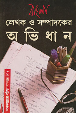 লেখক ও সম্পাদকের অভিধান : সুভাষ ভট্টাচার্য - Lekhak O Sompadoker ...