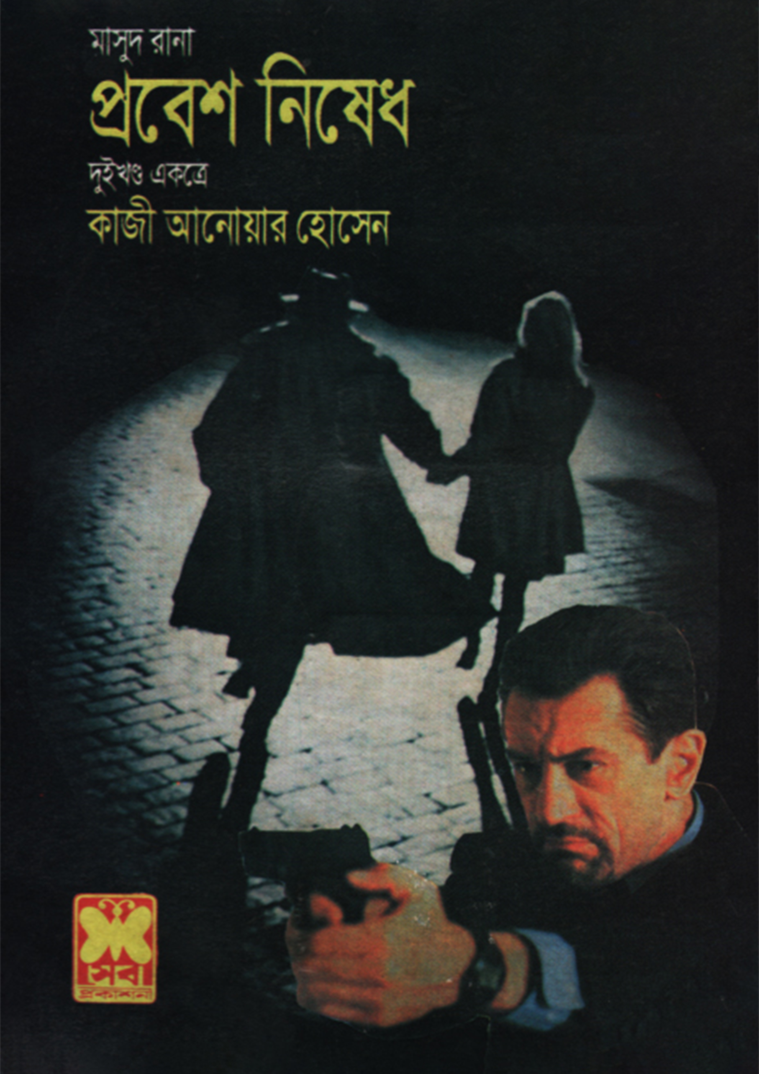 মাসুদ রানা ৪৪+৪৫ : প্রবেশ নিষেধ (১ম ও ২য় খণ্ড) : কাজী আনোয়ার হোসেন ...