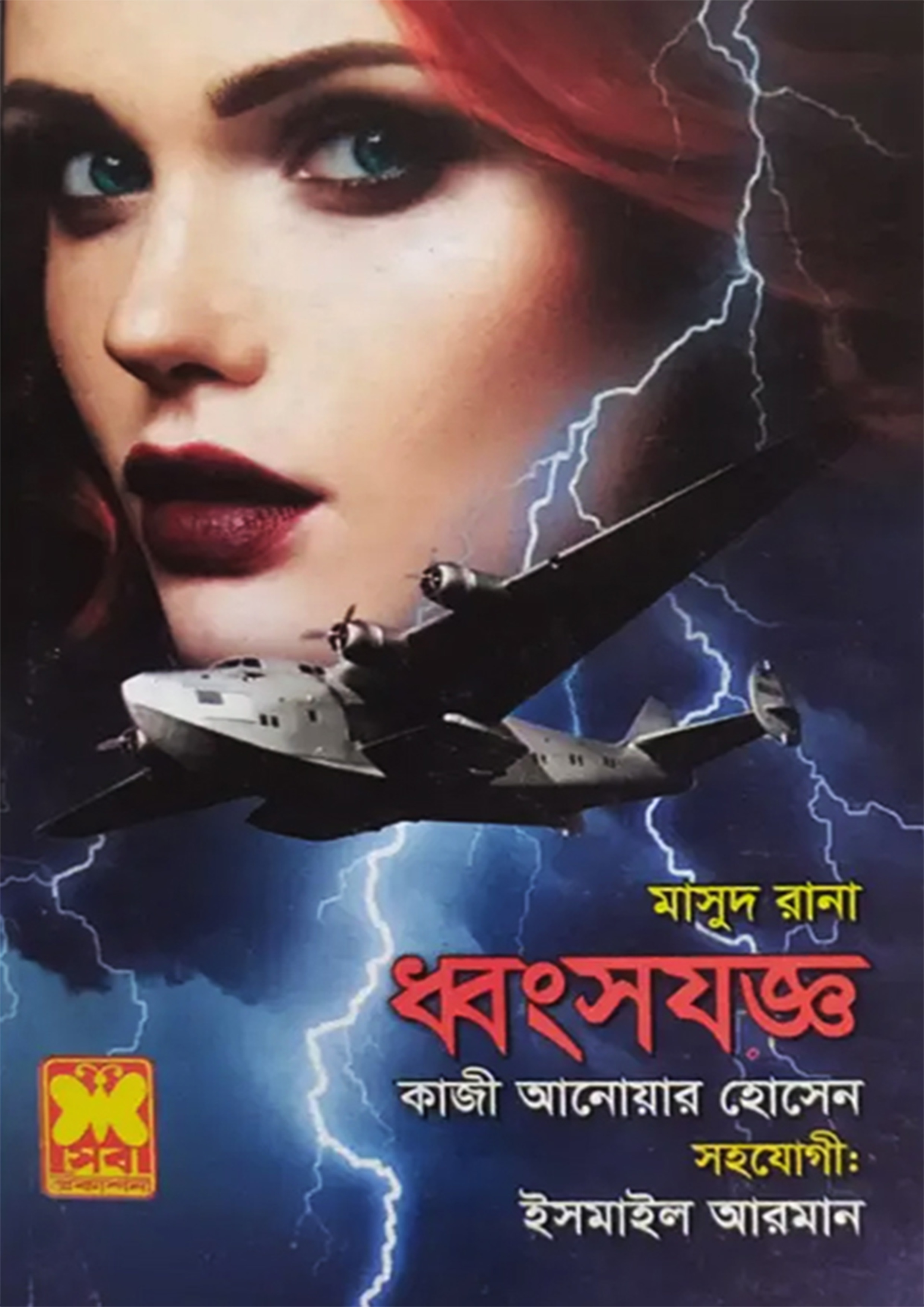 মাসুদ রানা ৪৬৬ : ধ্বংসযজ্ঞ : কাজী আনোয়ার হোসেন - Masud Rana 466 : Dhwongsojoggo : Qazi Anwar ...