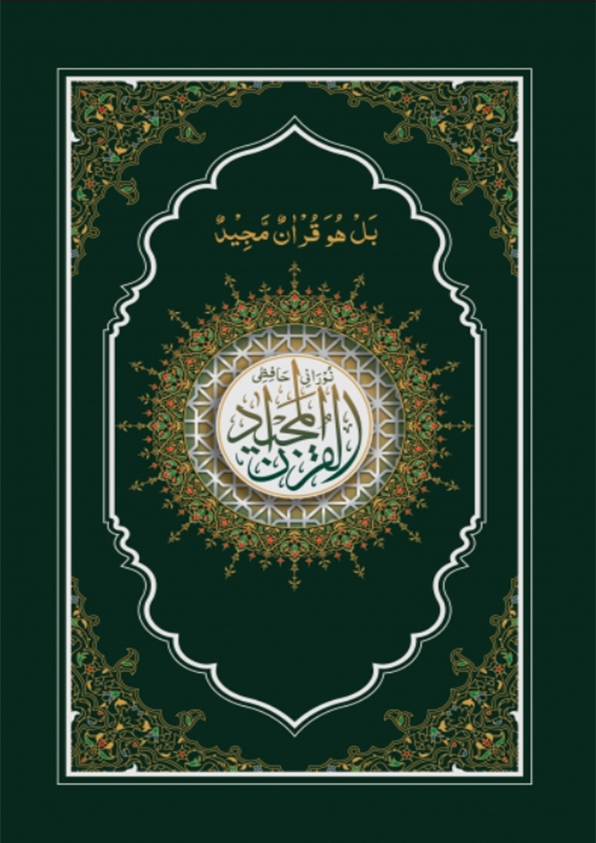 নূরানী হাফেজী কুরআন শরীফ (গ্রীন কভার আর্ট পেপার) : Undefined - Nurani ...