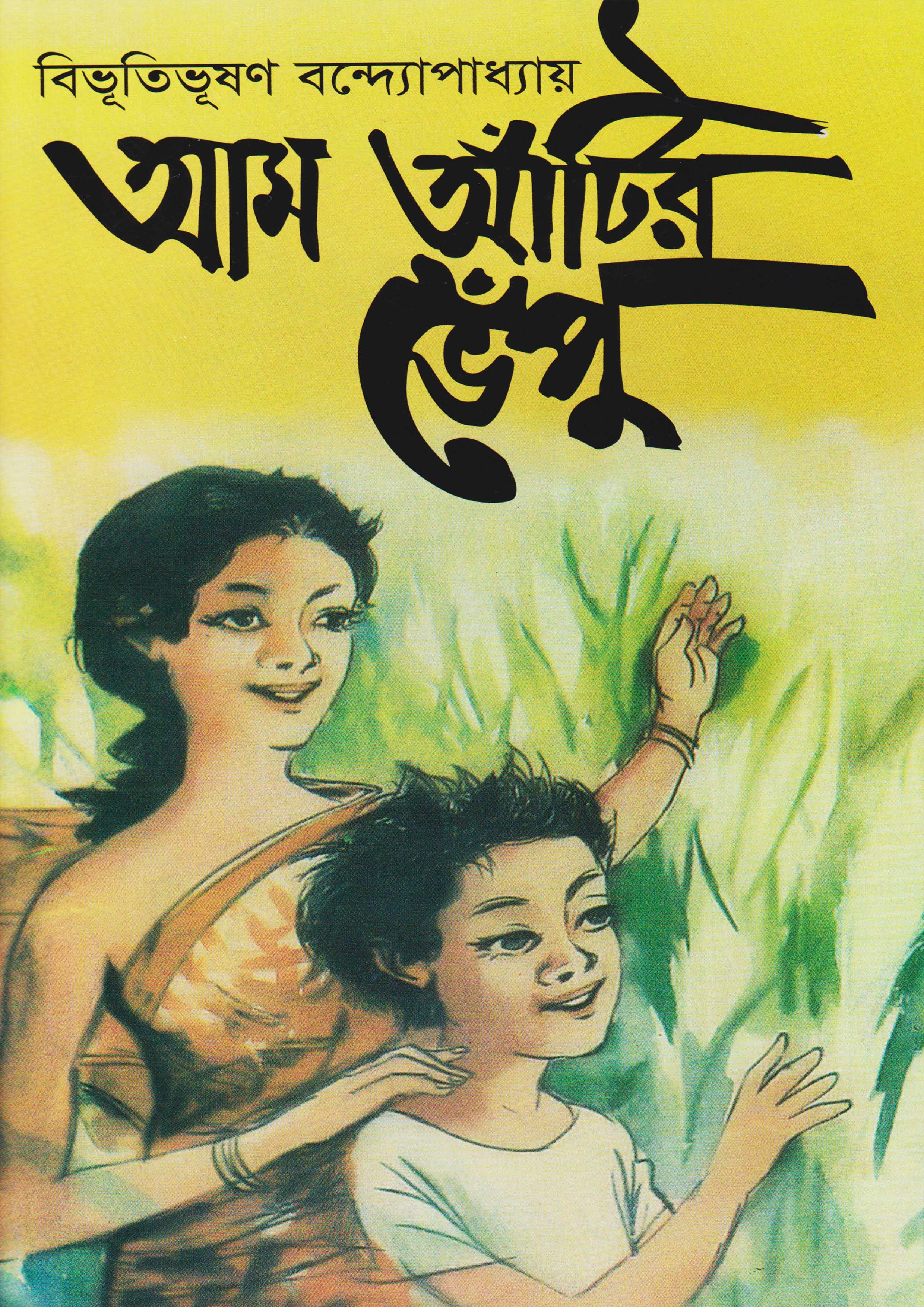 আম আঁটির ভেঁপু : বিভূতিভূষণ বন্দ্যোপাধ্যায় - Aam Atir Vepu ...