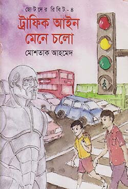 ছোটদের রিবিট-৪ : ট্রাফিক আইন মেনে চলো : মোশতাক আহমেদ - Traffic Ain Mene ...