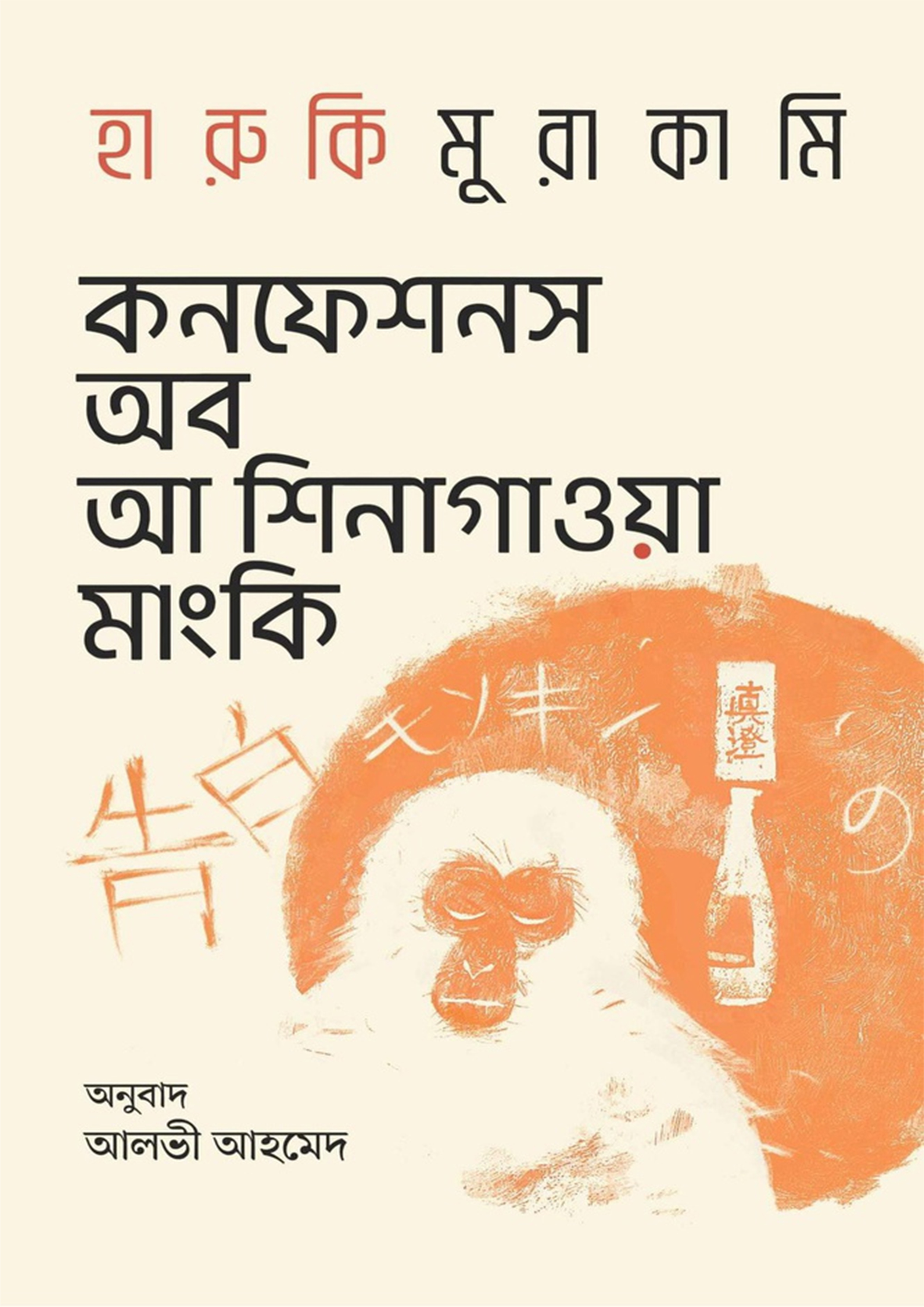 কনফেশনস অব আ শিনাগাওয়া মাংকি : হারুকি মুরাকামি - Confessions of a ...