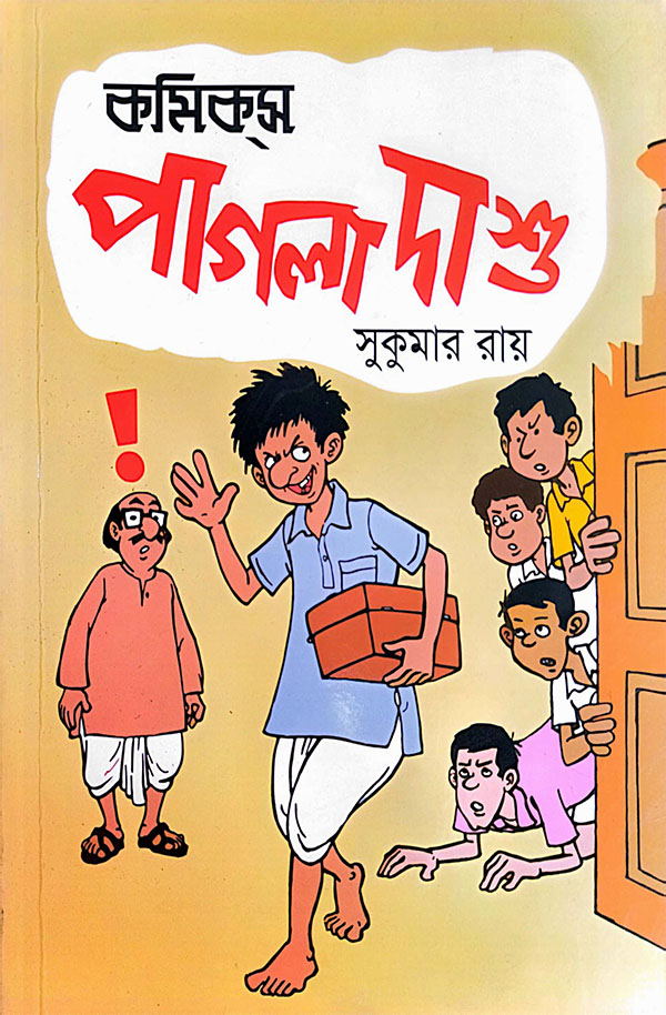পাগলা দাশু : সুকুমার রায় - Pagla Dashu : Sukumar Ray