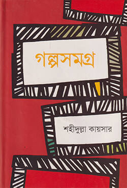গল্পসমগ্র : শহীদুল্লা কায়সার - Golposomogra : Shahidullah Kaiser
