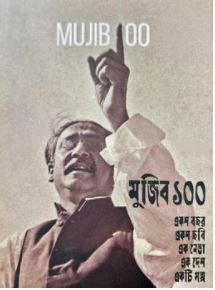 মুজিব ১০০ : সজল আহমেদ - Mujib 100 : Sajol Ahmed