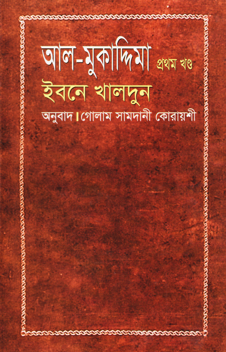 আল-মুকাদ্দিমা প্রথম খন্ড : ইবনে খালদুন - Al-Muqaddimah Vol-1 : Ibn Khaldun