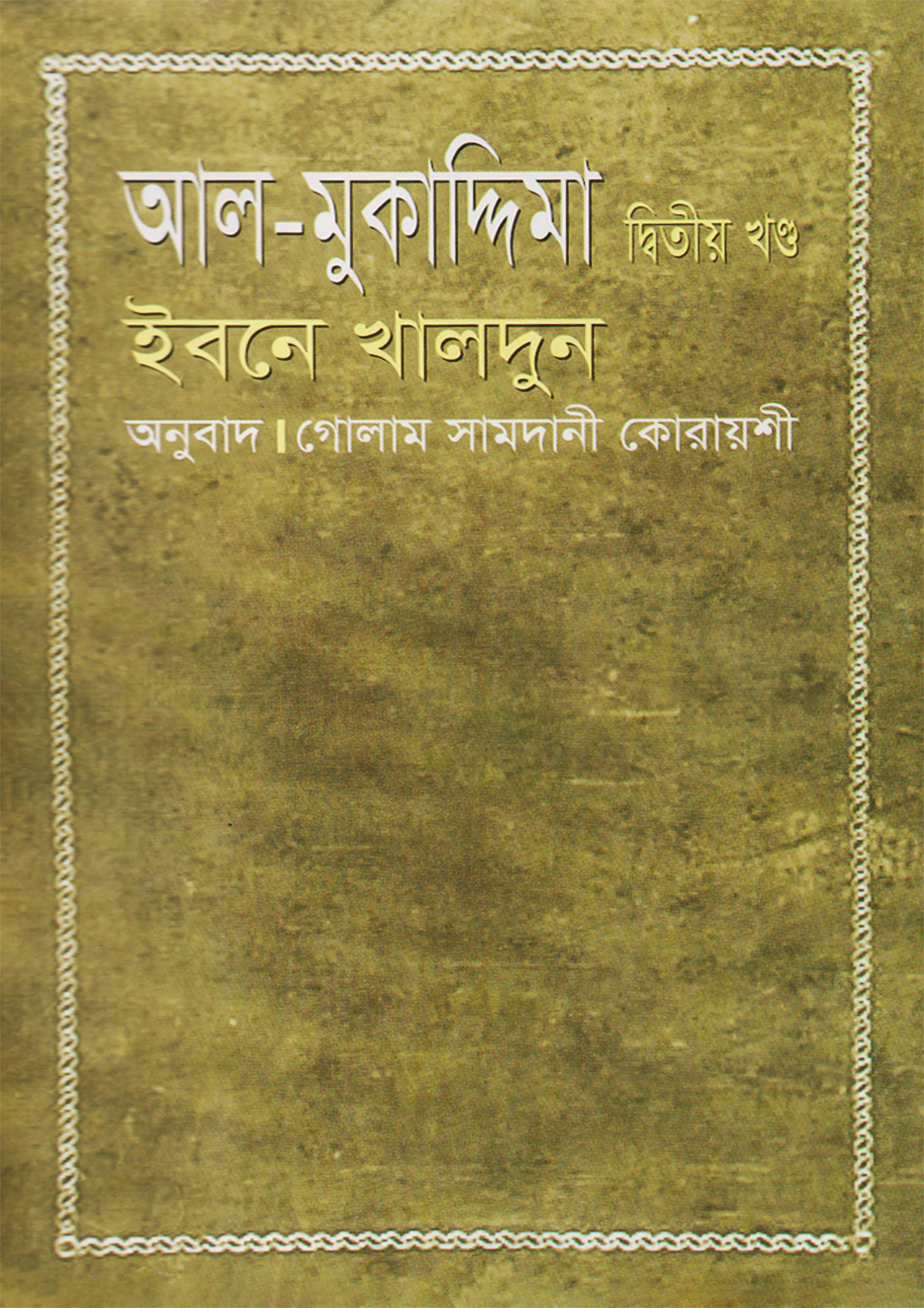 আল-মুকাদ্দিমা দ্বিতীয় খন্ড : ইবনে খালদুন - Al-Muqaddimah Vol-2 : Ibn ...