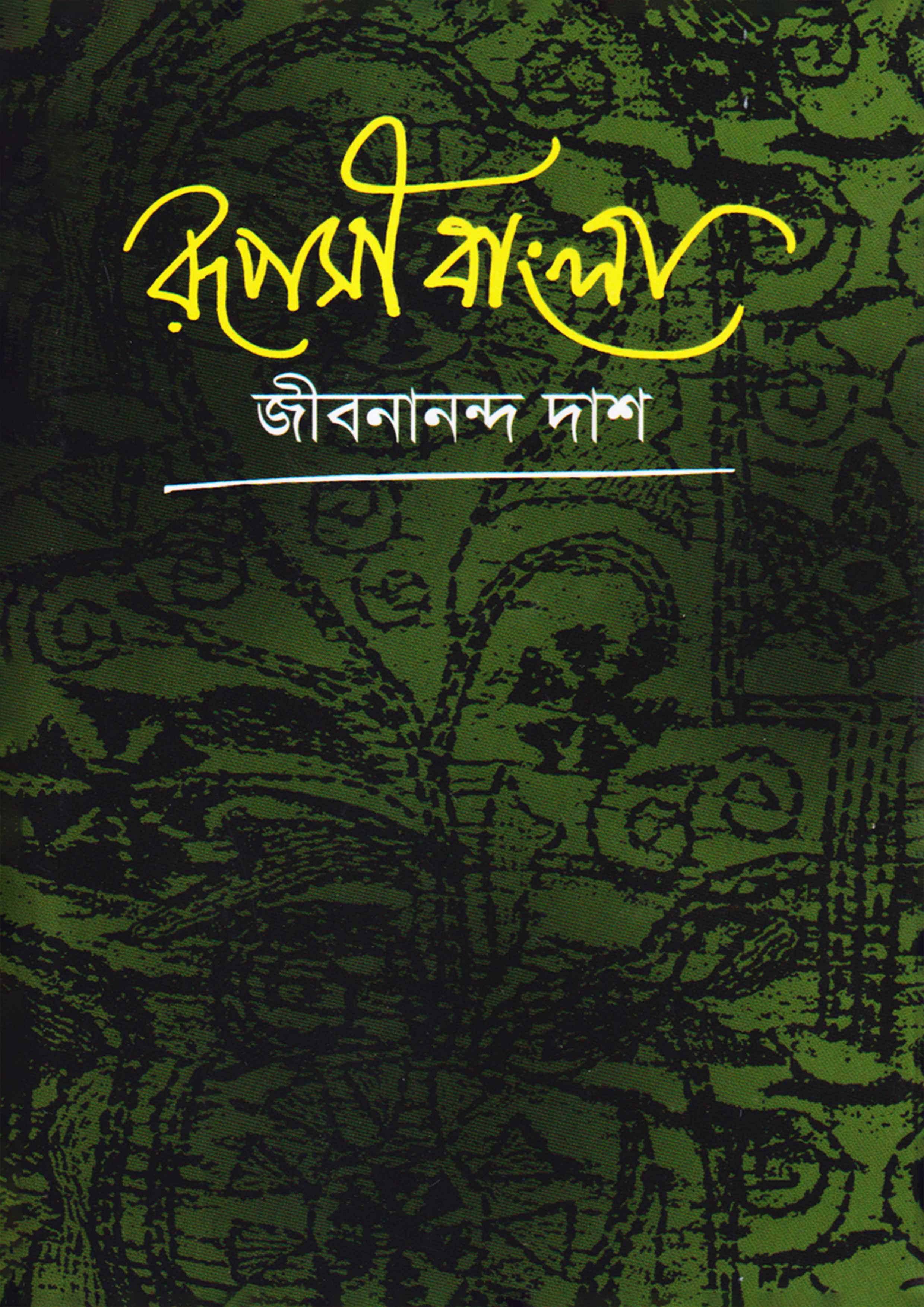 রুপসী বাংলা : জীবনানন্দ দাশ - Ruposhi Bangla : Jibanananda Das