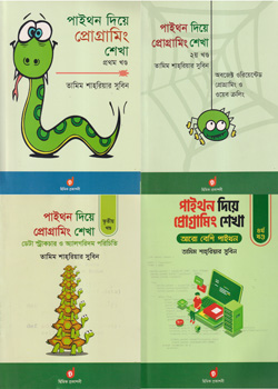 পাইথন দিয়ে প্রোগ্রামিং শেখা (১ম, ২য়, ৩য় ও ৪র্থ খণ্ড একত্রে) : তামিম ...