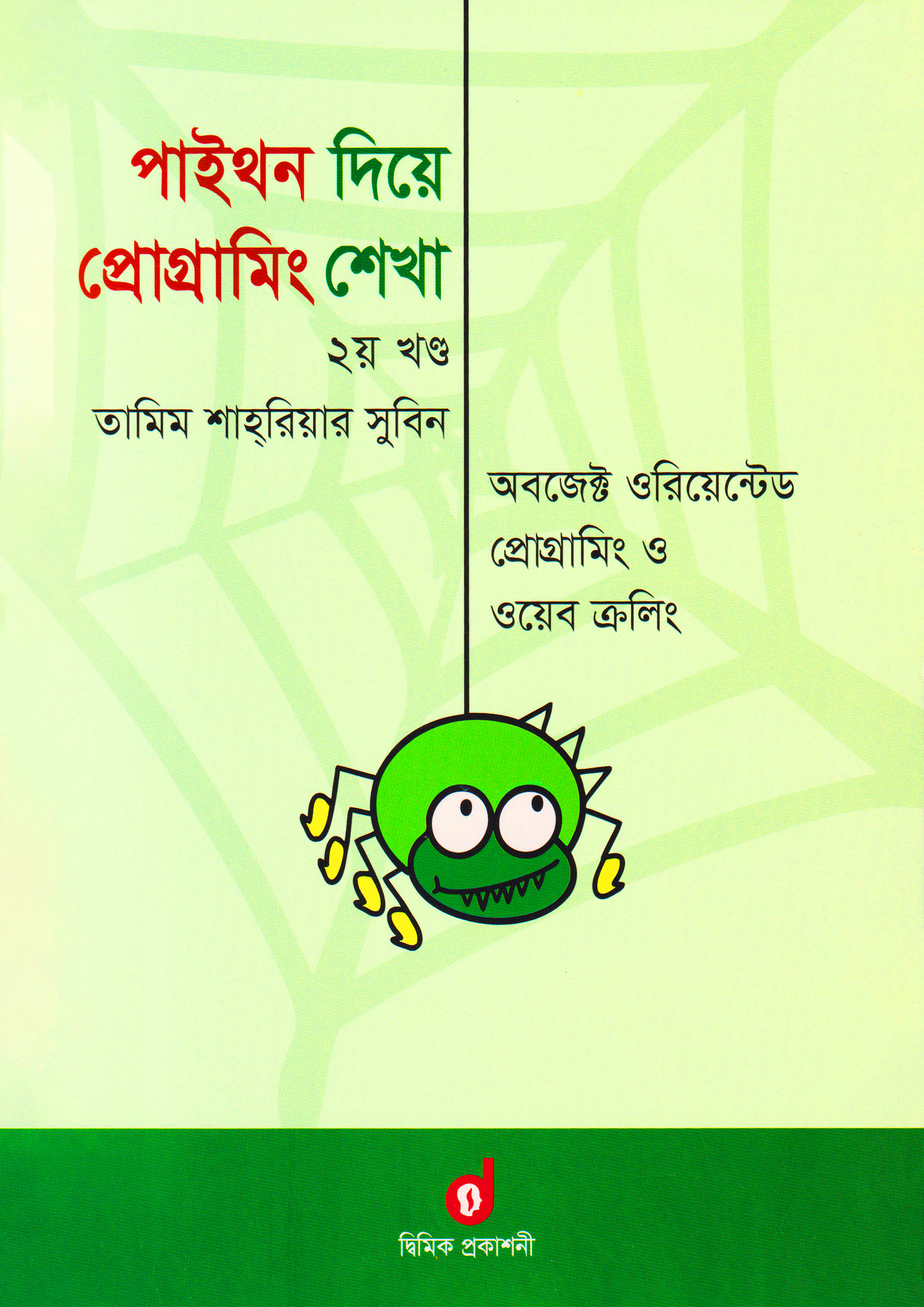 পাইথন দিয়ে প্রোগ্রামিং শেখা দ্বিতীয় খণ্ড তামিম শাহরিয়ার সুবিন Learn Programming With