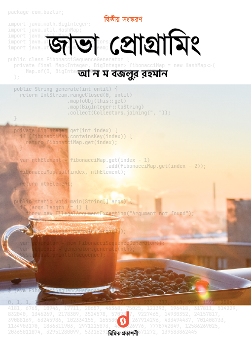 জাভা প্রোগ্রামিং : আ ন ম বজলুর রহমান - Java Programming : A. N. M ...