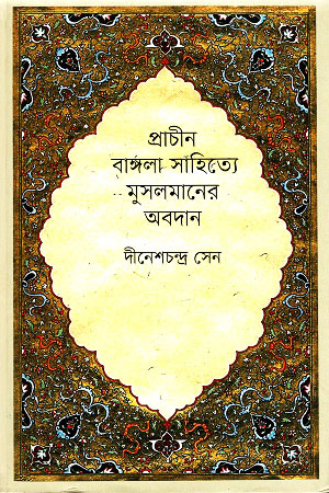 প্রাচীন বাঙ্গলা সাহিত্যে মুসলমানের অবদান : দীনেশচন্দ্র সেন - Prachin ...