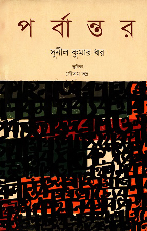 পর্বান্তর : সুনীল কুমার ধর - Porbantar : Sunil Kumar Dhar