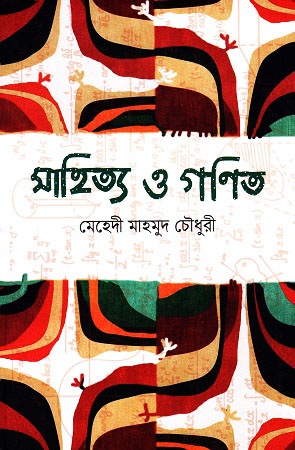 সাহিত্য ও গণিত : মেহেদী মাহমুদ চৌধুরী - Shahittya O Gonit : Mehdi ...