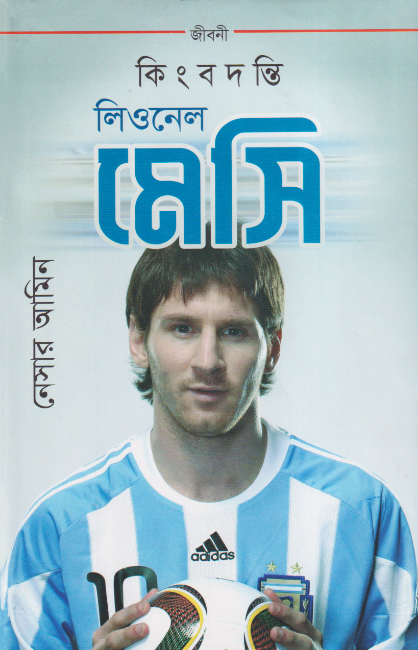 কিংবদন্তি লিওনেল মেসি : নেসার আমিন - Kinbodanti Lionel Messi : Nasar Amin