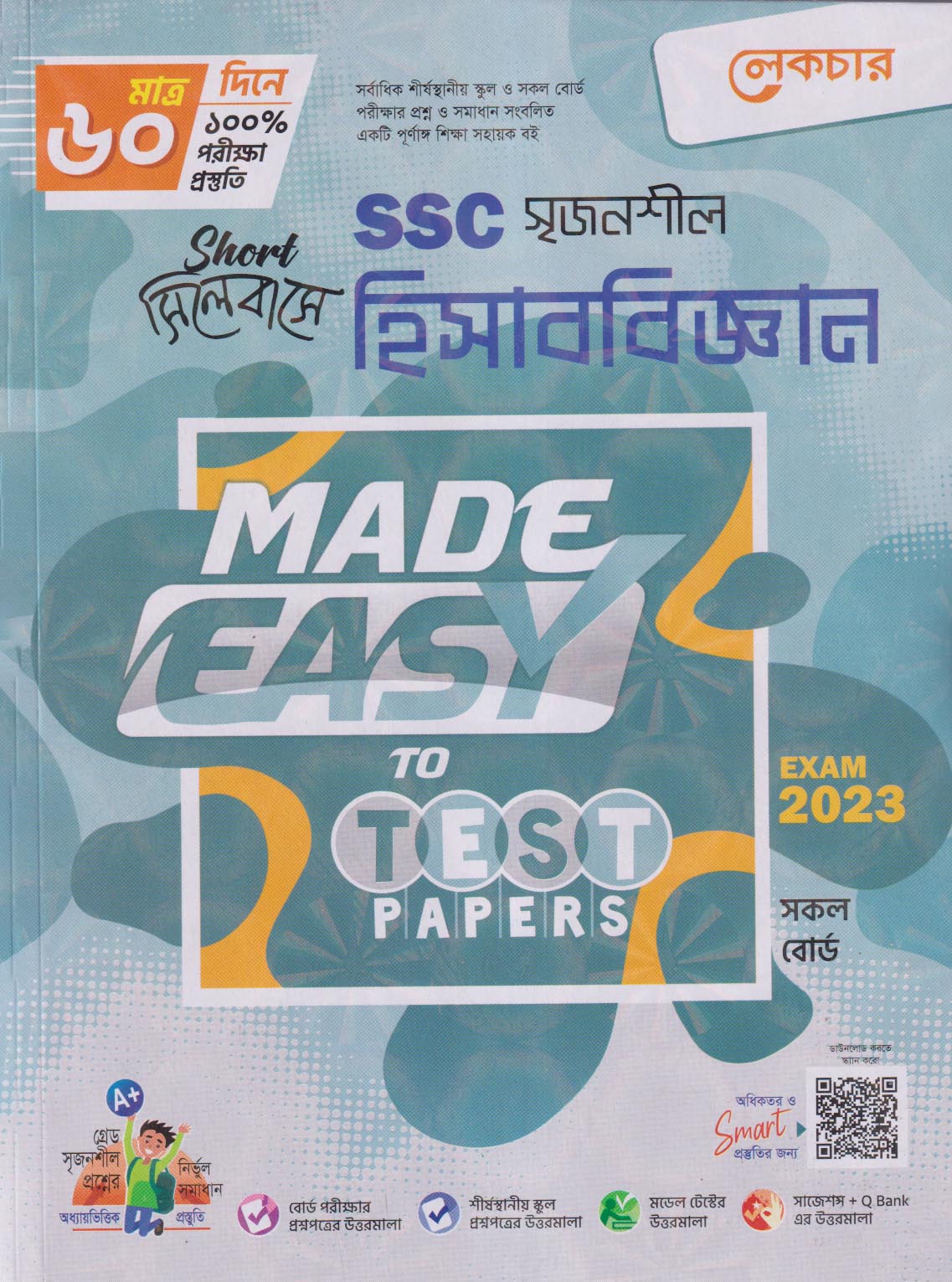 এসএসসি ২০২৩ টেস্ট পেপারস মেইড ইজি