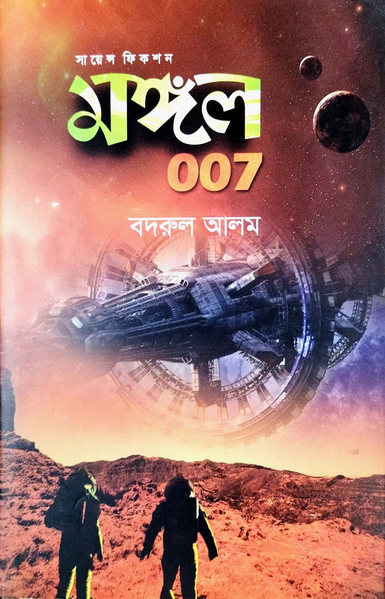 মঙ্গল ০০৭ : মোঃ বদরুল আলম - Mongol 007 : Md. Badrul Alam