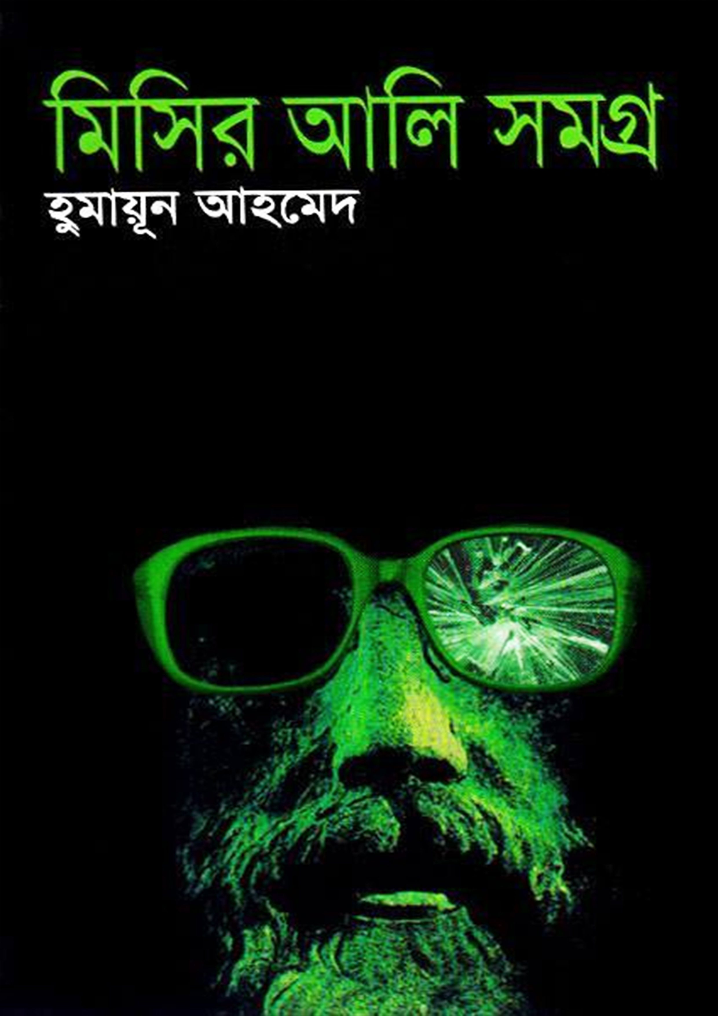 মিসির আলি সমগ্র : হুমায়ূন আহমেদ - Misir Ali Samagra : Humayun Ahmed