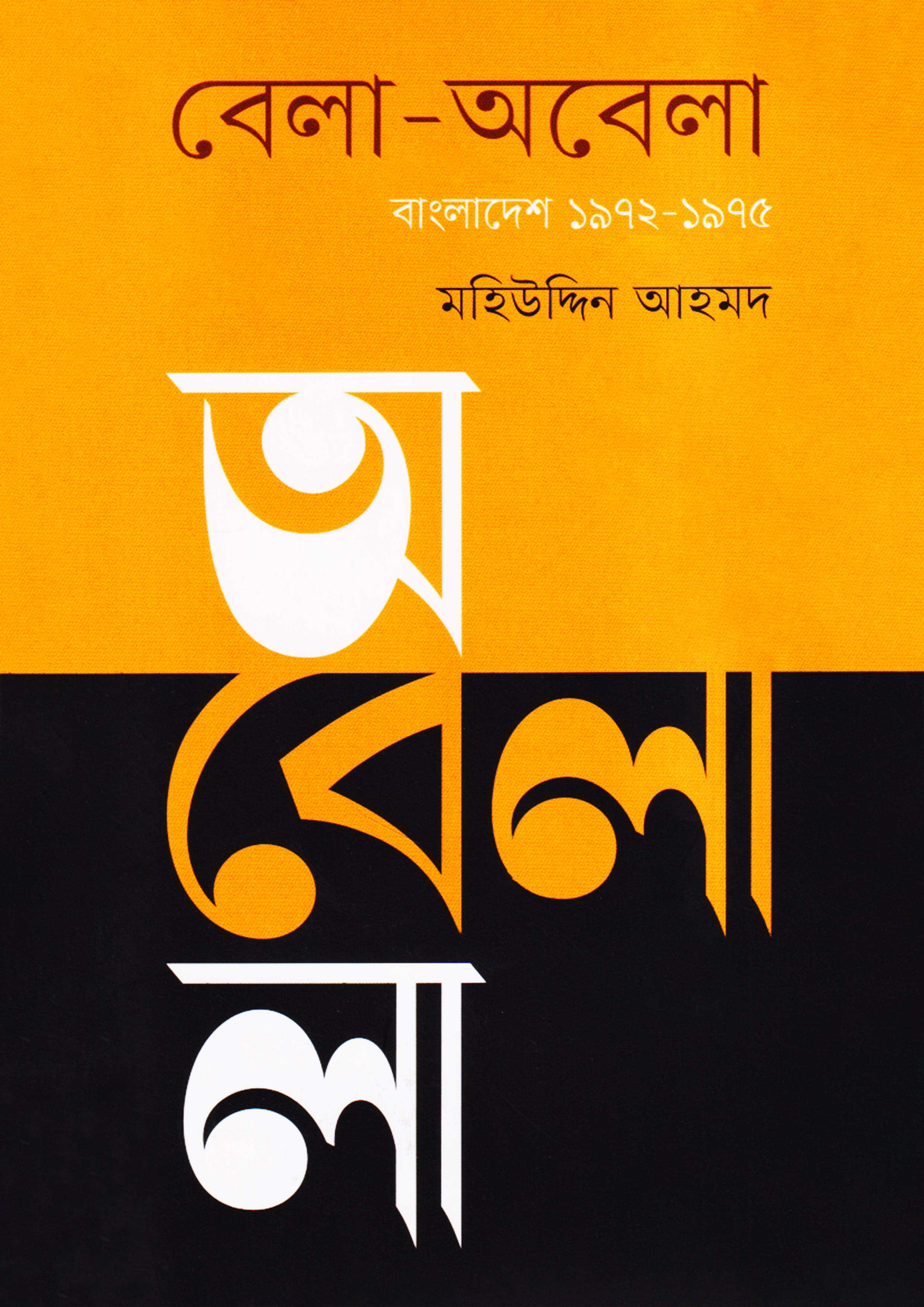 বেলা-অবেলা : বাংলাদেশ ১৯৭২-১৯৭৫ : মহিউদ্দিন আহমদ - Bela-Obela ...