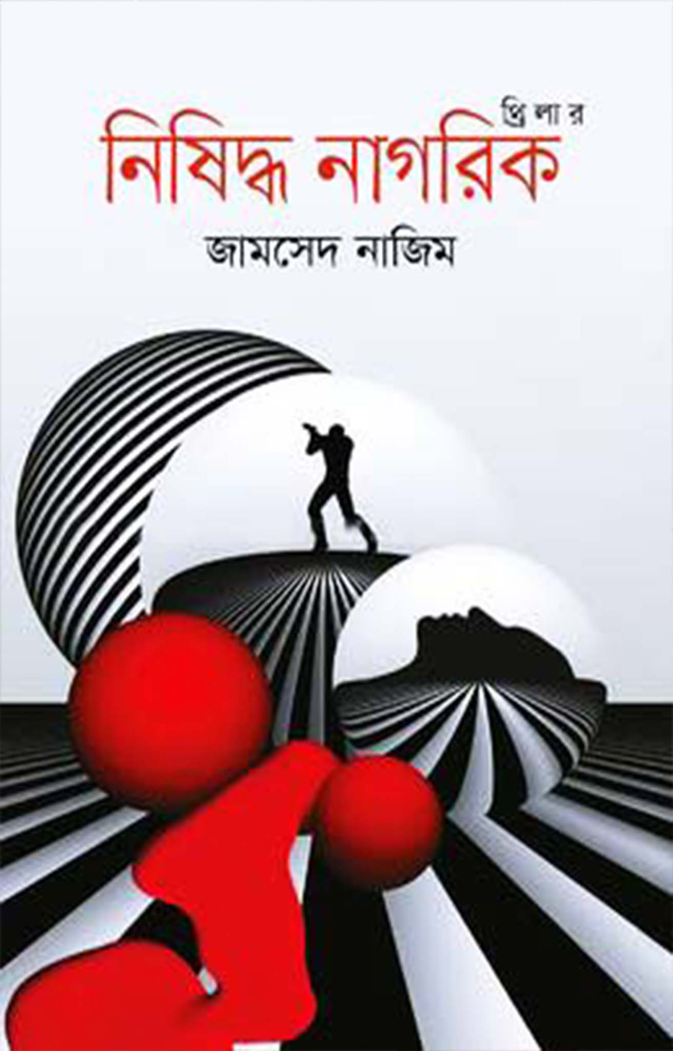 নিষিদ্ধ নাগরিক : জামশেদ নাজিম - Nishiddho Nagorik : Jamshed Nazim