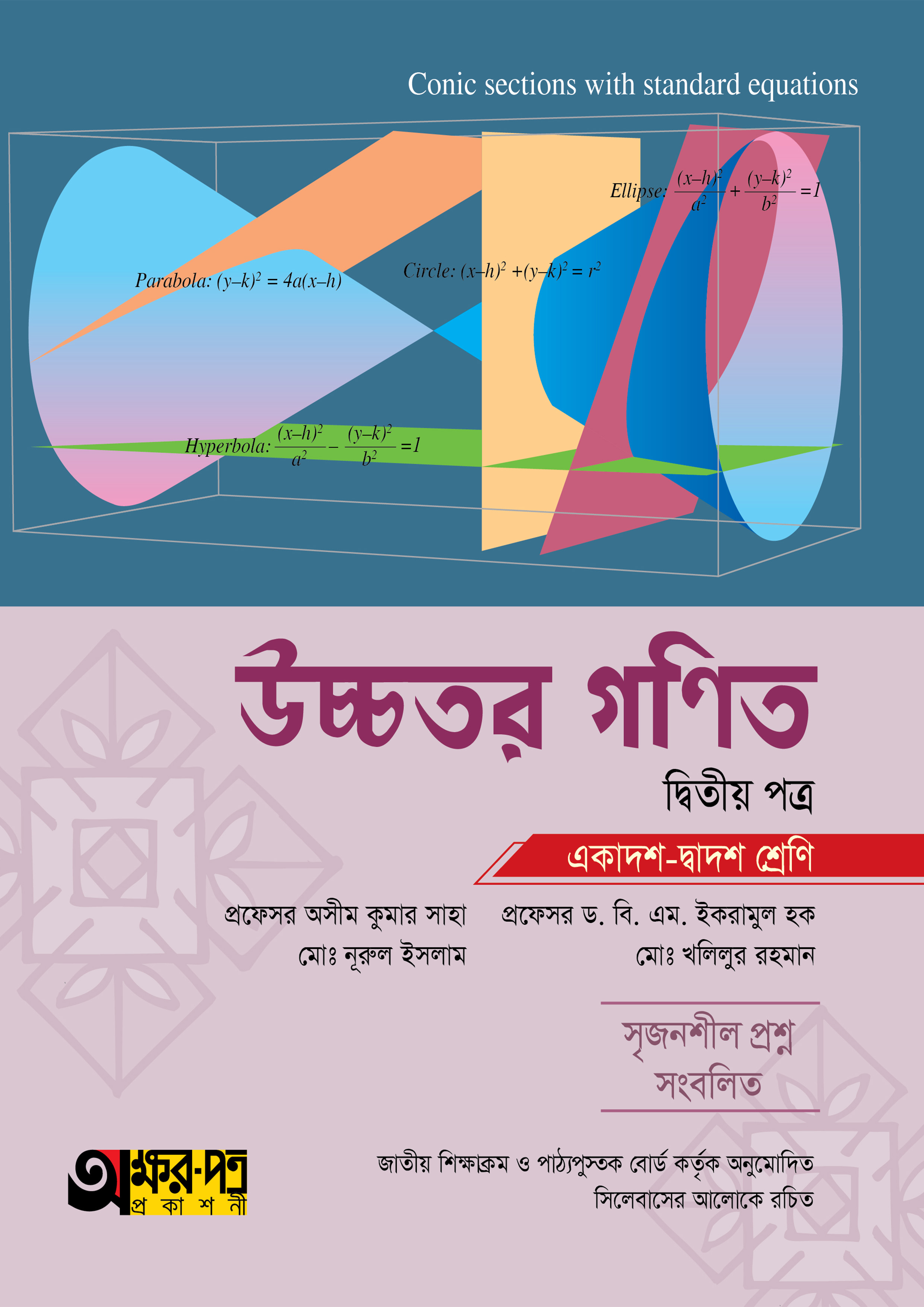 অক্ষরপত্র এইচএসসি পাঠ্যবই (একাদশ-দ্বাদশ শ্রেণি)