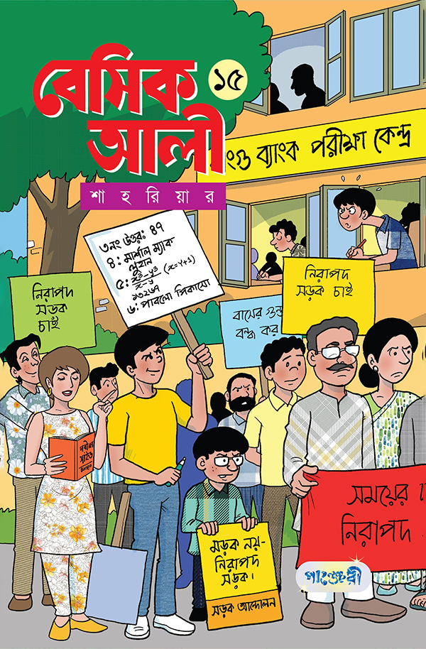 বেসিক আলী ১৫ : শাহরিয়ার খান - Basic Ali 15 : Sharier Khan