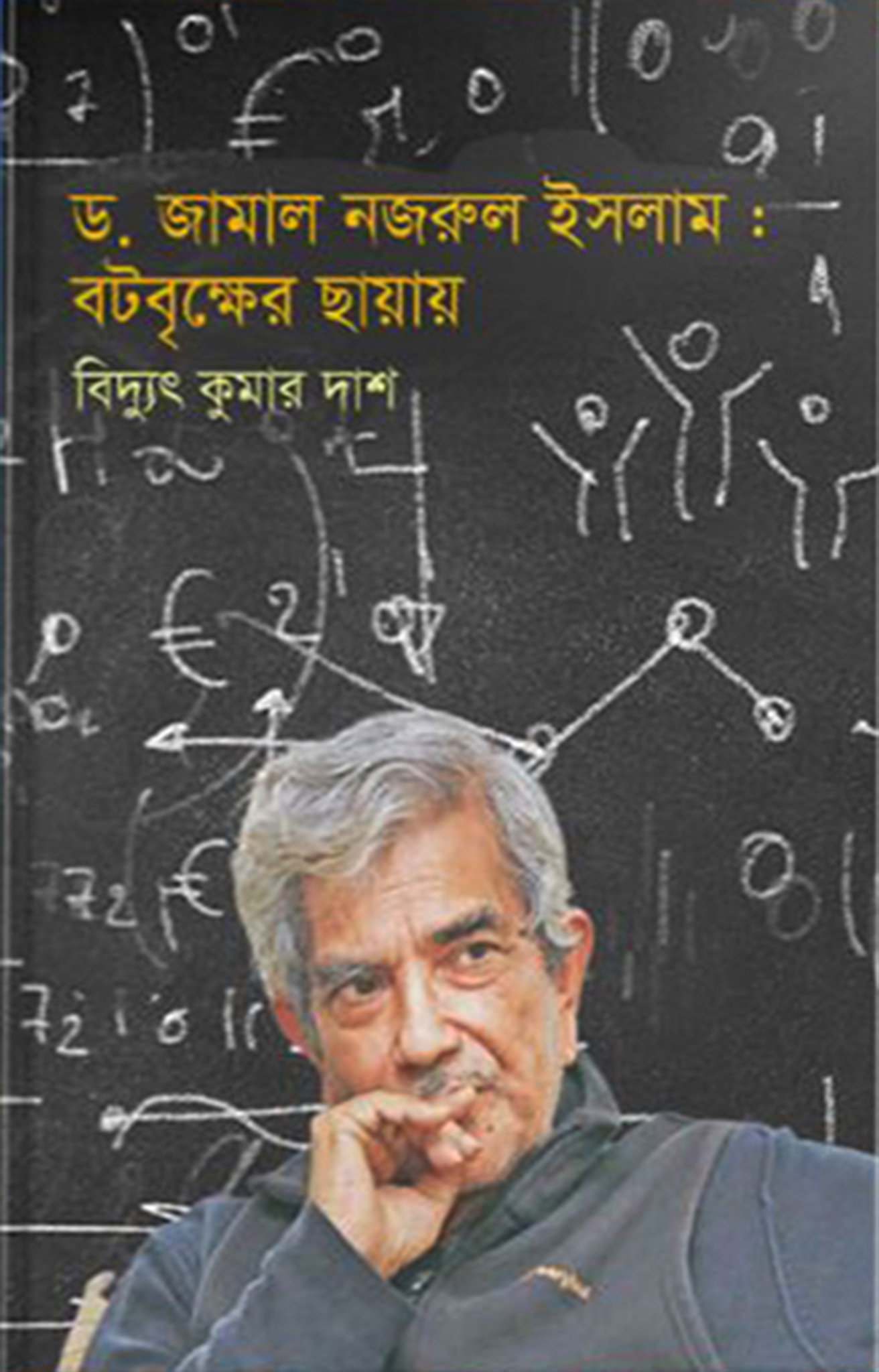 ড. জামাল নজরুল ইসলাম - বটবৃক্ষের ছায়ায় : বিদ্যুৎ কুমার দাশ - Dr ...