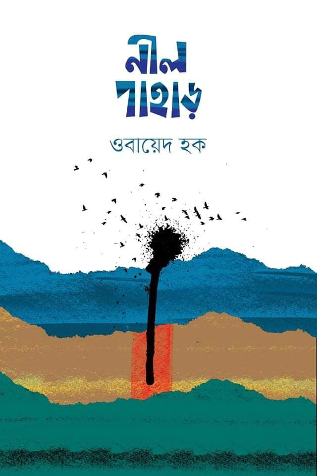 নীল পাহাড় : ওবায়েদ হক - Nil Pahar : Obayed Haq