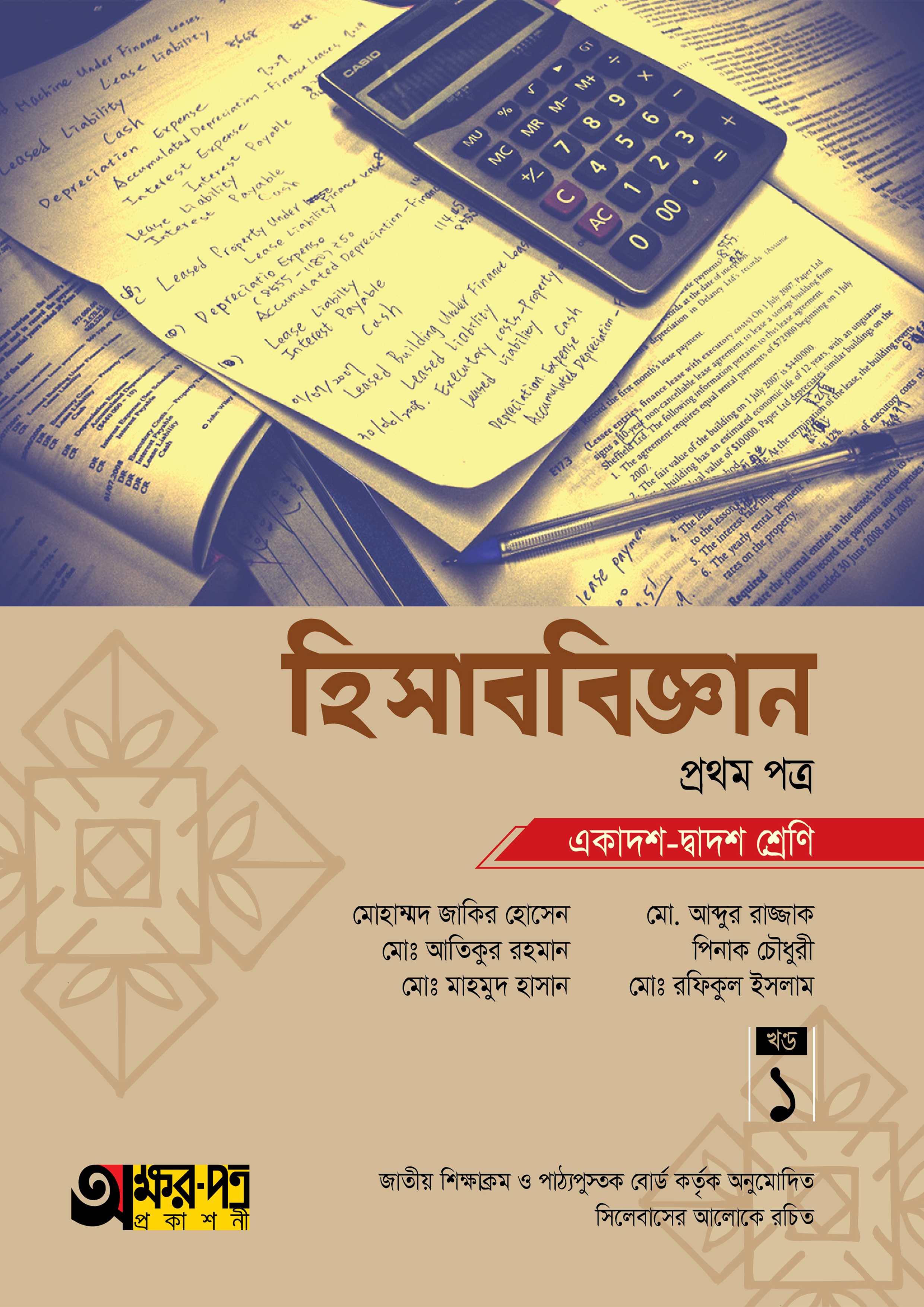 অক্ষরপত্র হিসাববিজ্ঞান প্রথম পত্র (একাদশ-দ্বাদশ শ্রেণি) : মোহাম্মদ ...