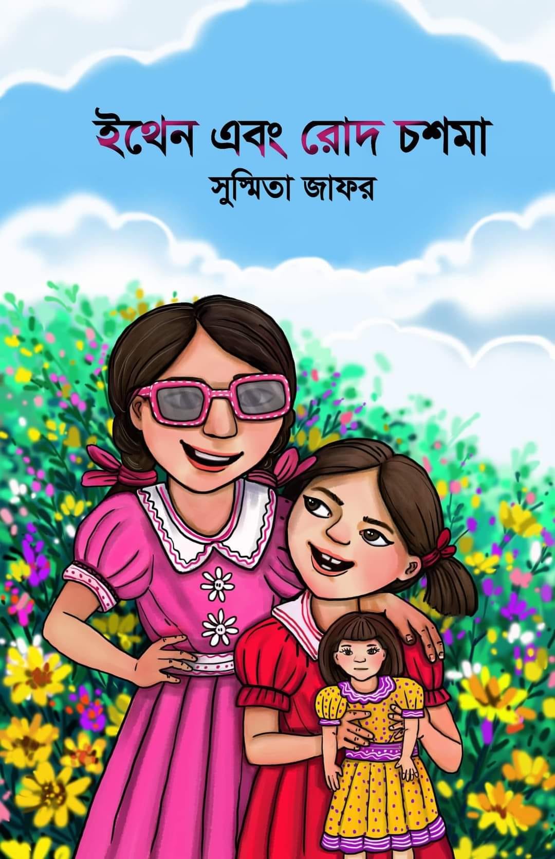 ইথেন এবং রোদ চশমা : সুস্মিতা জাফর - Ethen Ebong Rodh Coshma : Sushmita ...