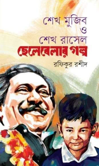 শেখ মুজিব শেখ রাসেল ছেলেবেলার গল্প : রফিকুর রশীদ - Sheikh Mujib Sheikh ...