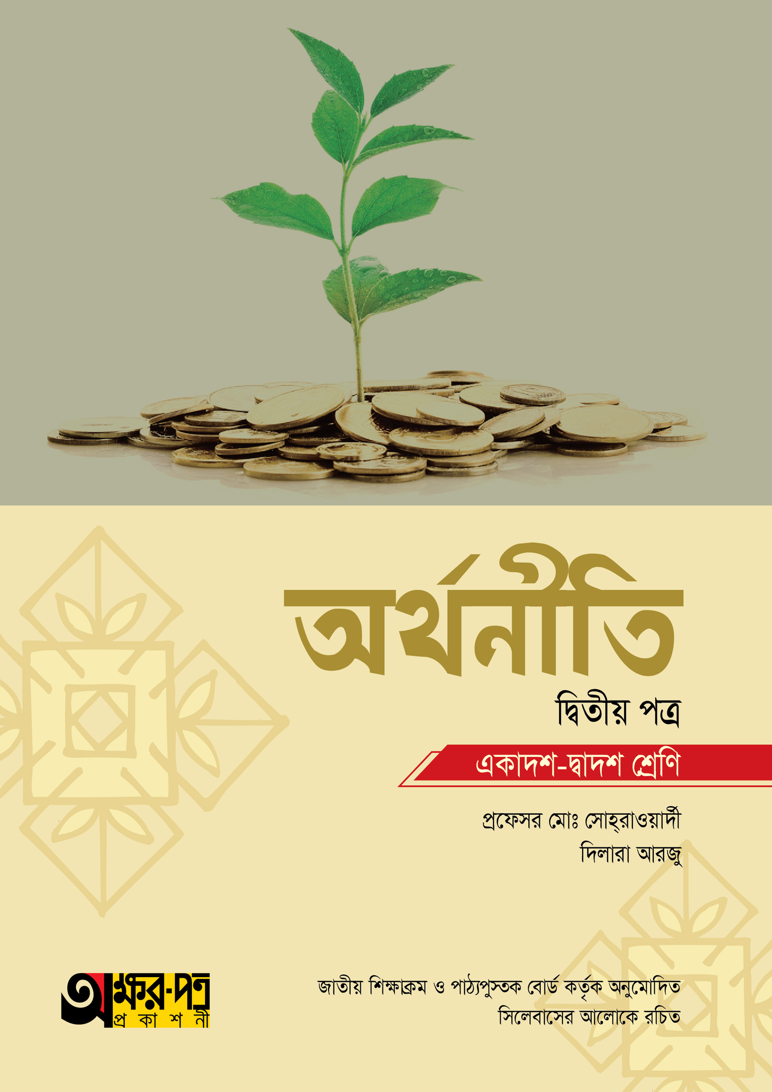 অক্ষরপত্র অর্থনীতি দ্বিতীয় পত্র (একাদশ-দ্বাদশ শ্রেণি) : প্রফেসর মোঃ সোহরাওয়ার্দী - Akkharpatra ...