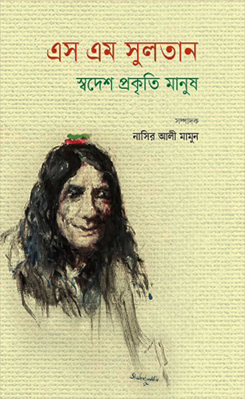 এস এম সুলতান : স্বদেশ প্রকৃতি মানুষ : Undefined - S M Sultan : Shodesh ...